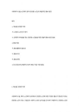 사회복지시설(노인복지 분야-은둔형 노인)의 효율적인 홍보 방안-1페이지