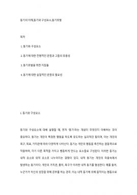 동기의 이해,동기와 구성요소,동기유발-1페이지