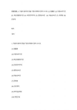 생활법률 ) 1. 다음의 용어의 뜻을 기본교재에서 찾아 쓰시오. (1) 법률혼   (2) 이혼숙려기간  (3) 재산분할청구권  (4) 조정전치주의 (5) 법정상속인   (6) 대습상속인  (7) 유류분  (8) 근로계-1페이지