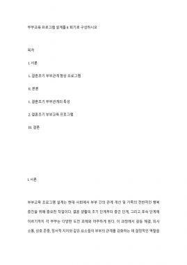 부부교육 프로그램 설계를 8회기로 구성하시오-1페이지