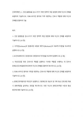 간호학특론 ) 1. 건강 불평등을 감소시키기 위한 정책적 개입 방법에 대해 자신의 견해를 포함하여 기술하시오. 의료소비자인 환자와 가족 대변하는 간호사 역할에 대해 자신의 견해를 포함하여 기술-1페이지