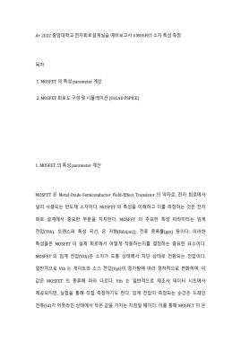 A+ 2022 중앙대학교 전자회로설계실습 예비보고서 4 MOSFET 소자 특성 측정-1페이지