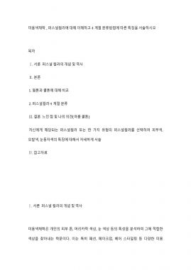 미용색채학 _ 퍼스널컬러에 대해 이해하고 4계절 분류방법에 따른 특징을 서술하시오 (2)-1페이지