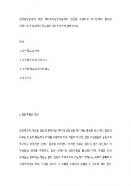 집단발달단계에 따른 사회복지실천기술에서 집단을 구성하고 초기단계에 필요한 개입기술 중 효과적인 목표설정이란 무엇인지 설명하시오 (4)-1페이지