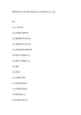 방통대 방송대 C프로그래밍 핵심요양노트 교재요약본 (1장~15장)-1페이지