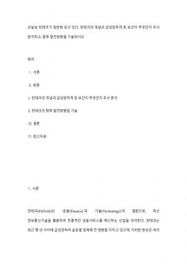 오늘날 핀테크가 일반화 되고 있다. 핀테크의 개념과 급성장하게 된 요인이 무엇인지 조사 분석하고, 향후 발전방향을 기술하시오-1페이지