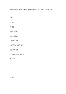 보육의 필요성을 사회적 측면, 영유아의 발달적 측면, 교육적 측면에서 설명하시오. (6)-1페이지