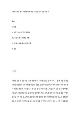 사랑이 어떤 동기로 발생되며, 어떤 과정을 통해 성장하는가-1페이지