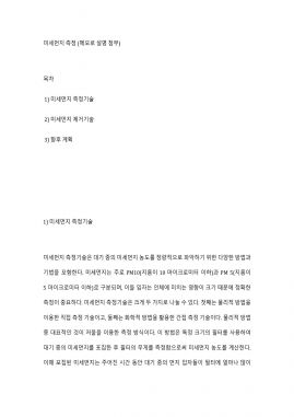 미세먼지 측정 (메모로 설명 첨부)-1페이지