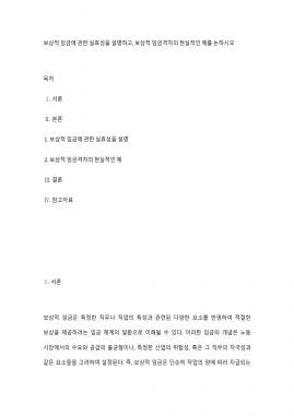 보상적 임금에 관한 실효성을 설명하고, 보상적 임금격차의 현실적인 예를 논하시오-1페이지