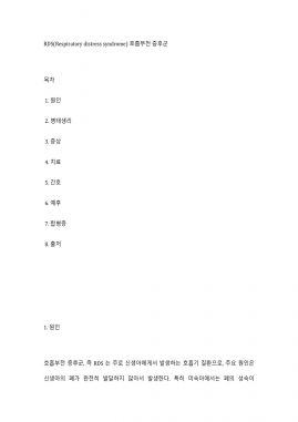 RDS(Respiratory distress syndrome) 호흡부전 증후군-1페이지