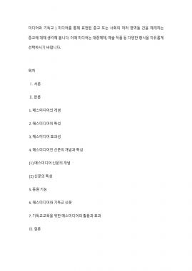 미디어와 기독교 ) 미디어를 통해 표현된 종교 또는 사회의 여러 영역들 간을 매개하는 종교에 대해 생각해 봅니다. 이때 미디어는 대중매체, 예술 작품 등 다양한 형식을 자유롭게 선택하시기 바랍니다.-1페이지