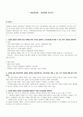 성인간호학 실습 고관절 골절 골다공증 만성신부전증 CASE STUDY 간호과정 레포트-1페이지