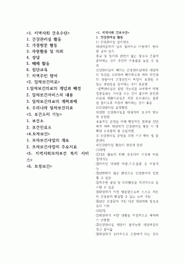 지역사회간호 실습 간호수단 건강관리실 일차보건의료 보건소 모자보건 시험 요약 정리-1페이지