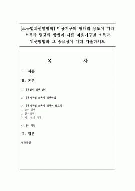 [소독법과전염병학] 미용기구의 형태와 용도에 따라 소독과 멸균의 방법이 다른 미용기구별 소독과 위생방법과 그 중요성에 대해 기술하시오-1페이지