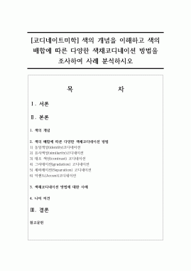 [코디네이트미학] 색의 개념을 이해하고 색의 배합에 따른 다양한 색채코디네이션 방법을 조사하여 사례 분석하시오-1페이지