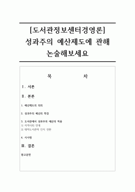 [도서관정보센터경영론] 성과주의 예산제도에 관해 논술해보세요-1페이지