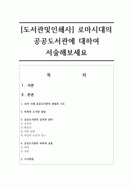 [도서관및인쇄사] 로마시대의 공공도서관에 대하여 서술해보세요-1페이지