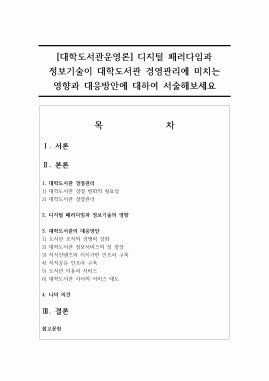 [대학도서관운영론] 디지털 패러다임과 정보기술이 대학도서관 경영관리에 미치는 영향과 대응방안에 대하여 서술해보세요-1페이지