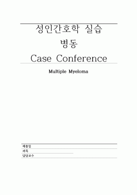 A+ 다발성 골수종 케이스 스터디 (통증 비롯한 간호진단 3개, 논문 기반 간호중재 14개)-1페이지