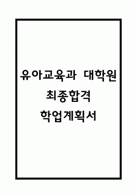 유아교육학과 대학원 학업계획서 (유아교육과 대학원 합격 학업계획서 예문)-1페이지