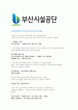 부산시설공단 공무직 합격자소서-1페이지