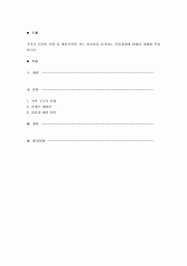 가족의 다양한 유형 중 재혼가족이 겪는 어려움을 이겨내는 적응과정에 대해서 과제를 작성하시오.-1페이지