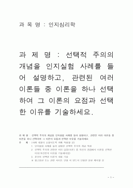 인지심리학_선택적 주의의 개념을 인지실험 사례를 들어 설명하고, 관련된 여러 이론들 중 이론을 하나 선택하여 그 이론의 요점과 선택한 이유를 기술하세요.-1페이지