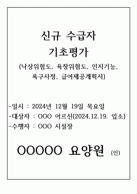 장기요양기관(요양원, 주야간보호센터,방문요양 등) 신규 수급자 입소 시 기초평가(낙상평가, 욕창평가,인지평가, 욕구사정), 급여제공계획서-신규 수급자 입소 시 작성해야할 모든 자료들!-1페이지