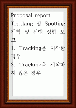 Proposal report ) Tracking 및 Spotting 계획 및 진행 상황 보고 1-1페이지