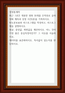 경영통계학 ) 최근 1년간 개봉한 영화 30개를 무작위로 골라 영화 제목과 상영 시간(분)을 기록하시오-1페이지