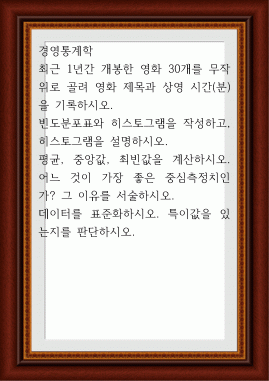 경영통계학 ) 최근 1년간 개봉한 영화 30개를 무작위로 골려 영화 제목과 상영 시간(분)을 기록하시오-1페이지