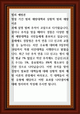 범죄 예방론 ) 명절 기간 범죄 예방대책과 상황적 범죄 예방 이론 - 벌써 추석이 코앞으로 다가왔습니다-1페이지