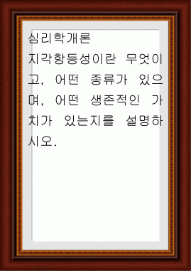 심리학개론 ) 지각항등성이란 무엇이고, 어떤 종류가 있으며, 어떤 생존적인 가치가 있는지를 설명-1페이지