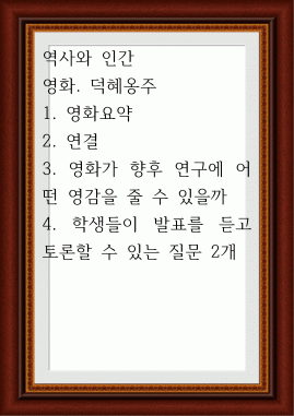 역사와 인간 ) 영화. 덕혜옹주 - 1. 영화요약 2. 연결 3. 영화가 향후 연구에 어떤 영감을 줄 수 있을까 4. 학생들이 발표를 듣고 토-1페이지