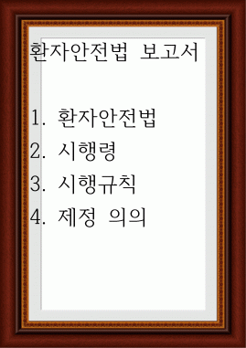 환자안전법 보고서 ) 1. 환자안전법 2. 시행령 3. 시행규칙 4. 제정 의의-1페이지