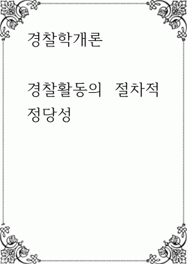 경찰학개론 ) 경찰활동의 절차적 정당성-1페이지