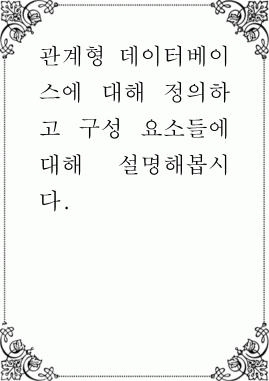 관계형 데이터베이스에 대해 정의하고 구성 요소들에 대해 설명-1페이지