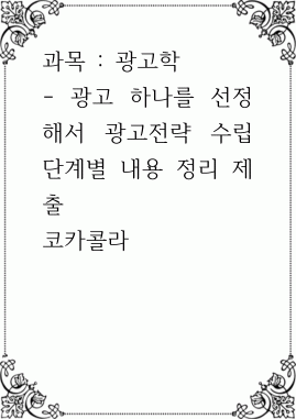 광고학 ) 광고 하나를 선정해서 광고전략 수립 단계별 내용 정리 - 코카콜라-1페이지