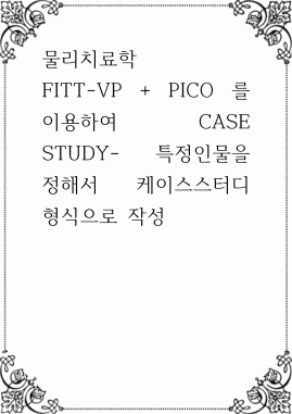 물리치료학 ) FITT-VP + PICO 를 이용하여 CASE STUDY- 특정인물을 정해서 케이스스터디 형식-1페이지