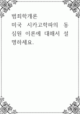 범죄학개론 ) 미국 시카고학파의 동심원 이론에 대해서 설명-1페이지