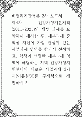 비영리기관특론 ) 제4차 건강가정기본계획(2011-2025)의 세부 과제를 요약하여 제시한 후, 세부과제 중 학생 자신이 가장 관심이 있는 세부과제 영역을 한가지 선정하고, 학생이 선정한 세부과제 영역에 해당-1페이지