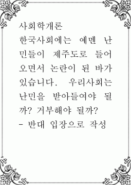 사회학개론 ) 한국사회에는 예멘 난민들이 제주도로 들어오면서 논란이 된 바가 있습니다-1페이지