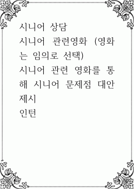 시니어 상담 ) 시니어 관련영화, 시니어 관련 영화를 통해 시니어 문제점 대안제시 - 인턴-1페이지