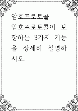 암호프로토콜 ) 암호프로토콜이 보장하는 3가지 기능을 상세히 설명-1페이지