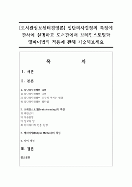 [도서관정보센터경영론] 집단의사결정의 특징에 관하여 설명하고 도서관에서 브레인스토밍과 델파이법의 적용에 관해 기술해보세요-1페이지