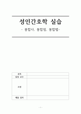 A+ 받은 봉합사 및 봉합침의 종류 등 (수술실 실습 자료) + 대본까지!-1페이지