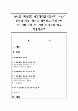 [소방전기시설론] 자동화재탐지설비의 수신기 종류와 기능, 특징을 설명하고 특히 P형 수신기와 R형 수신기의 차이점을 비교 서술하시오-1페이지