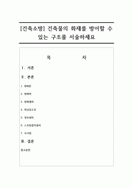 [건축소방] 건축물의 화재를 방어할 수 있는 구조를 서술하세요-1페이지