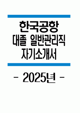 한국공항 자소서 - 2025년 한국공항 대졸 일반관리직 자기소개서 한국공항 대졸 일반관리직 자소서 한국공항 대졸 일반관리직 지원동기 한국공항 자기소개서-1페이지